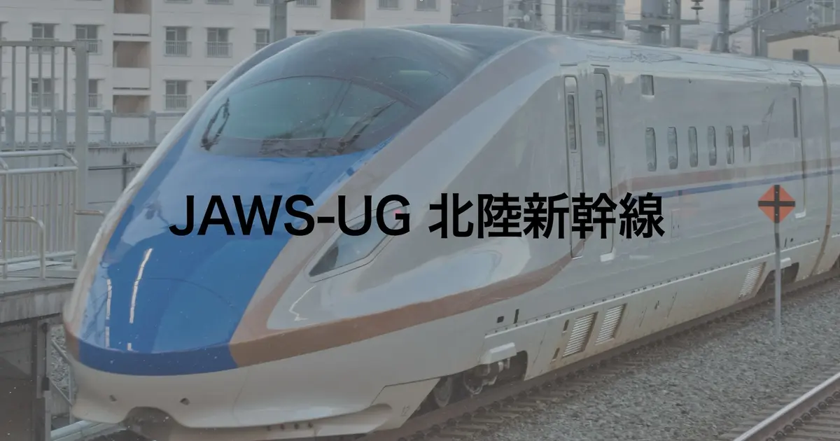 JAWS-UG北陸新幹線
